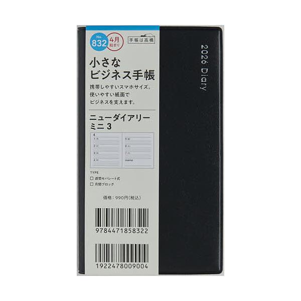 ※商品画像はイメージや仮デザインが含まれている場合があります。帯の有無など実際と異なる場合があります。出版社:高橋書店発売日:2026年03月シリーズ名等:２０２６年版 ４月始まりキーワード:８３２．ニューダイアリーミニ３月曜始ま ８３２に...