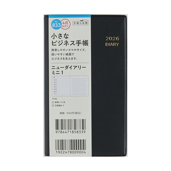 ※商品画像はイメージや仮デザインが含まれている場合があります。帯の有無など実際と異なる場合があります。出版社:高橋書店発売日:2026年03月シリーズ名等:２０２６年版 ４月始まりキーワード:８３３．ニューダイアリーミニ１月曜始ま ８３３に...