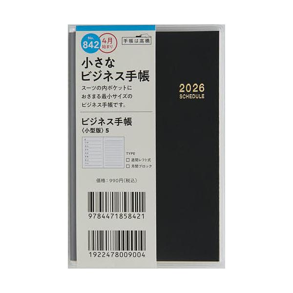 ※商品画像はイメージや仮デザインが含まれている場合があります。帯の有無など実際と異なる場合があります。出版社:高橋書店発売日:2026年03月シリーズ名等:２０２６年版 ４月始まりキーワード:８４２．ビジネス手帳小型版５月曜始ま ８４２びじ...