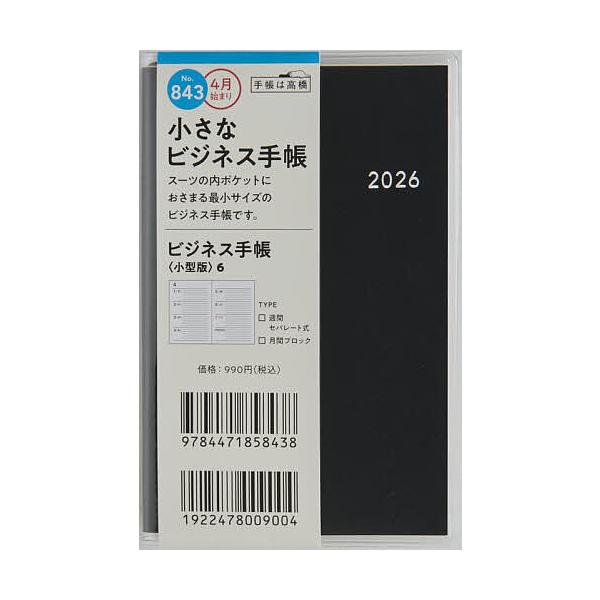 ※商品画像はイメージや仮デザインが含まれている場合があります。帯の有無など実際と異なる場合があります。出版社:高橋書店発売日:2026年03月シリーズ名等:２０２６年版 ４月始まりキーワード:８４３．ビジネス手帳小型版６月曜始まり ８４３び...