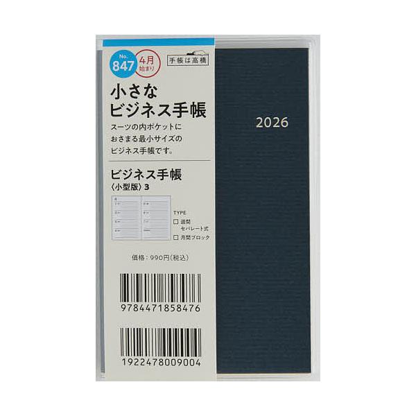 ※商品画像はイメージや仮デザインが含まれている場合があります。帯の有無など実際と異なる場合があります。出版社:高橋書店発売日:2026年03月シリーズ名等:２０２６年版 ４月始まりキーワード:８４７．ビジネス手帳小型版３月曜始まり ８４７び...