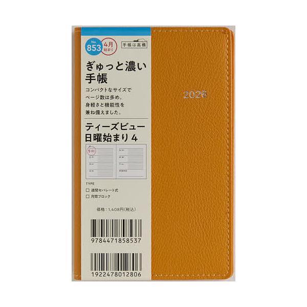 ※商品画像はイメージや仮デザインが含まれている場合があります。帯の有無など実際と異なる場合があります。出版社:高橋書店発売日:2026年03月シリーズ名等:２０２６年版 ４月始まりキーワード:８５３．T’beau４日曜始まり ８５３ていーず...