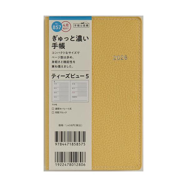 ※商品画像はイメージや仮デザインが含まれている場合があります。帯の有無など実際と異なる場合があります。出版社:高橋書店発売日:2026年03月シリーズ名等:２０２６年版 ４月始まりキーワード:８５７．T’beau５月曜始まり ８５７ていーず...