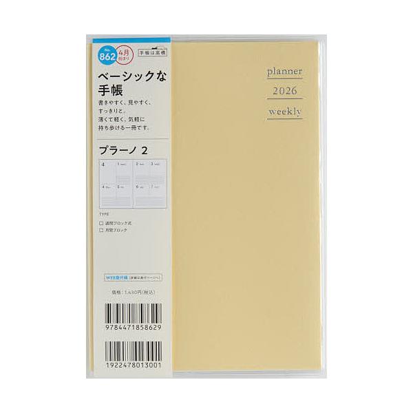※商品画像はイメージや仮デザインが含まれている場合があります。帯の有無など実際と異なる場合があります。出版社:高橋書店発売日:2026年03月シリーズ名等:２０２６年版 ４月始まりキーワード:８６２．プラーノ２月曜始まり ８６２ぷらーの２げ...