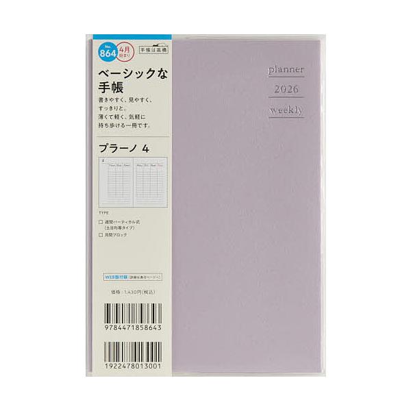 ※商品画像はイメージや仮デザインが含まれている場合があります。帯の有無など実際と異なる場合があります。出版社:高橋書店発売日:2026年03月シリーズ名等:２０２６年版 ４月始まりキーワード:８６４．プラーノ４月曜始まり ８６４ぷらーの４げ...