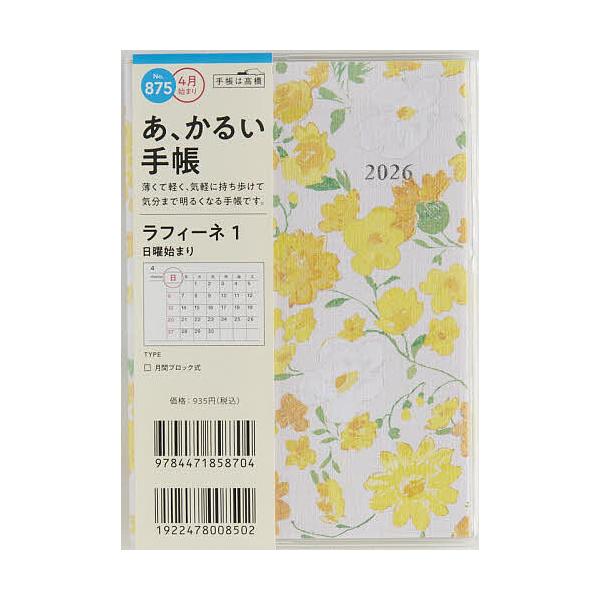 ※商品画像はイメージや仮デザインが含まれている場合があります。帯の有無など実際と異なる場合があります。出版社:高橋書店発売日:2026年03月シリーズ名等:２０２６年版 ４月始まりキーワード:８７５．ティーズラフィーネ１日曜始まり ８７５て...