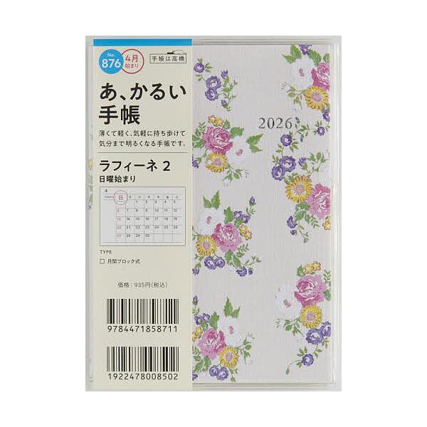 ※商品画像はイメージや仮デザインが含まれている場合があります。帯の有無など実際と異なる場合があります。出版社:高橋書店発売日:2026年03月シリーズ名等:２０２６年版 ４月始まりキーワード:８７６．ティーズラフィーネ２日曜始まり ８７６て...