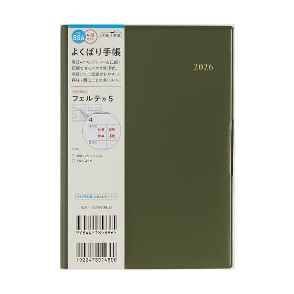 ※商品画像はイメージや仮デザインが含まれている場合があります。帯の有無など実際と異なる場合があります。出版社:高橋書店発売日:2026年03月シリーズ名等:２０２６年版 ４月始まりキーワード:８８６．フェルテ５月曜始まり ８８６ふえるて５げ...