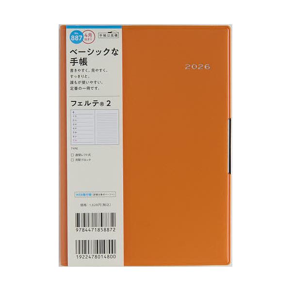 ※商品画像はイメージや仮デザインが含まれている場合があります。帯の有無など実際と異なる場合があります。出版社:高橋書店発売日:2026年03月シリーズ名等:２０２６年版 ４月始まりキーワード:８８７．フェルテ２月曜始まり ８８７ふえるて２げ...