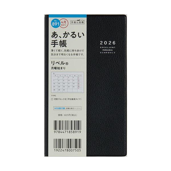 ※商品画像はイメージや仮デザインが含まれている場合があります。帯の有無など実際と異なる場合があります。出版社:高橋書店発売日:2026年03月シリーズ名等:２０２６年版 ４月始まりキーワード:８９１．リベル月曜始まり ８９１りべるげつようは...