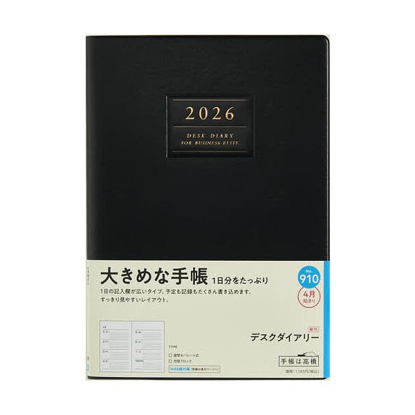 ※商品画像はイメージや仮デザインが含まれている場合があります。帯の有無など実際と異なる場合があります。出版社:高橋書店発売日:2026年03月シリーズ名等:２０２６年版 ４月始まりキーワード:９１０．デスクダイアリー月曜始まり ９１０ですく...