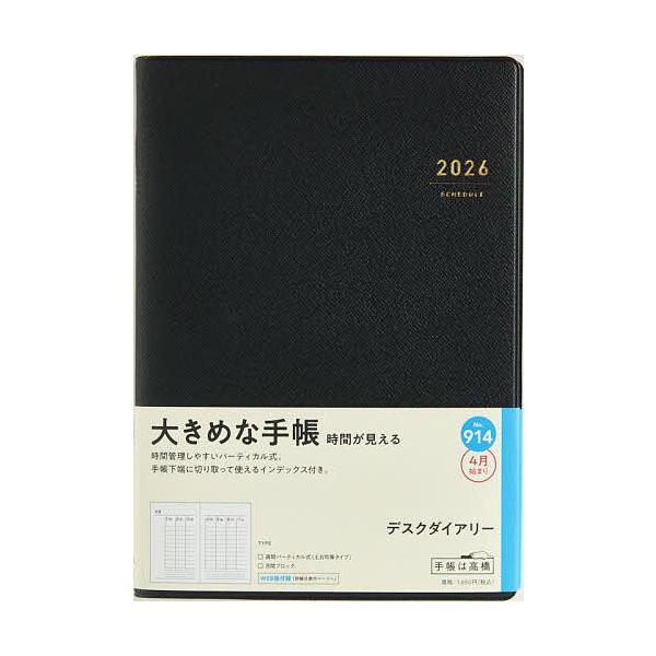 ※商品画像はイメージや仮デザインが含まれている場合があります。帯の有無など実際と異なる場合があります。出版社:高橋書店発売日:2026年03月シリーズ名等:２０２６年版 ４月始まりキーワード:９１４．デスクダイアリー月曜始まり ９１４ですく...