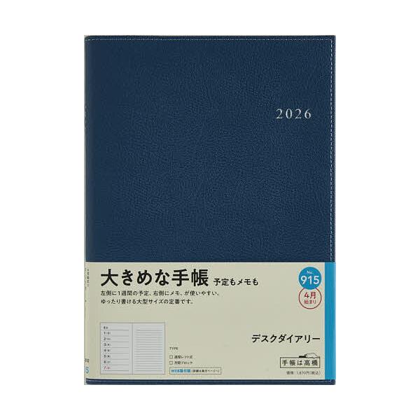 ※商品画像はイメージや仮デザインが含まれている場合があります。帯の有無など実際と異なる場合があります。出版社:高橋書店発売日:2026年03月シリーズ名等:２０２６年版 ４月始まりキーワード:９１５．デスクダイアリー月曜始まり ９１５ですく...