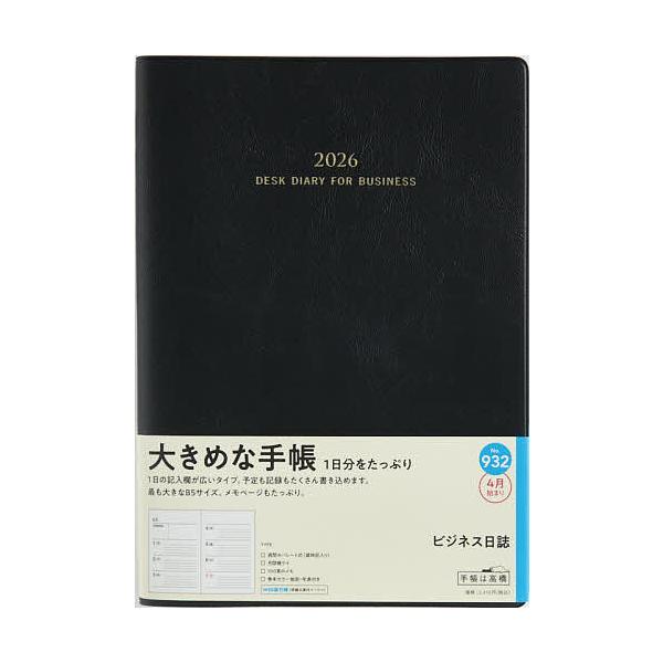 ※商品画像はイメージや仮デザインが含まれている場合があります。帯の有無など実際と異なる場合があります。出版社:高橋書店発売日:2026年03月シリーズ名等:２０２６年版 ４月始まりキーワード:９３２．ビジネス日誌月曜始まり ９３２びじねすに...