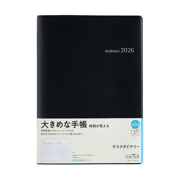 ※商品画像はイメージや仮デザインが含まれている場合があります。帯の有無など実際と異なる場合があります。出版社:高橋書店発売日:2026年03月シリーズ名等:２０２６年版 ４月始まりキーワード:９３３．デスクダイアリー月曜始まり ９３３ですく...
