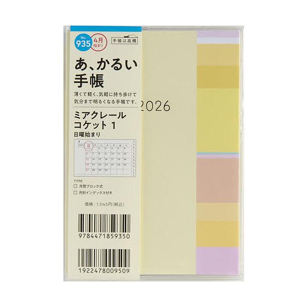 ※商品画像はイメージや仮デザインが含まれている場合があります。帯の有無など実際と異なる場合があります。出版社:高橋書店発売日:2026年03月シリーズ名等:２０２６年版 ４月始まりキーワード:９３５．ミアクレールコケット１日曜始ま ９３５み...