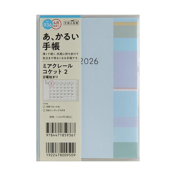 ※商品画像はイメージや仮デザインが含まれている場合があります。帯の有無など実際と異なる場合があります。出版社:高橋書店発売日:2026年03月シリーズ名等:２０２６年版 ４月始まりキーワード:９３６．ミアクレールコケット２日曜始ま ９３６み...
