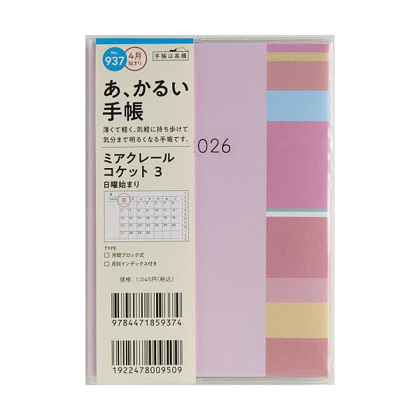 ※商品画像はイメージや仮デザインが含まれている場合があります。帯の有無など実際と異なる場合があります。出版社:高橋書店発売日:2026年03月シリーズ名等:２０２６年版 ４月始まりキーワード:９３７．ミアクレールコケット３日曜始ま ９３７み...