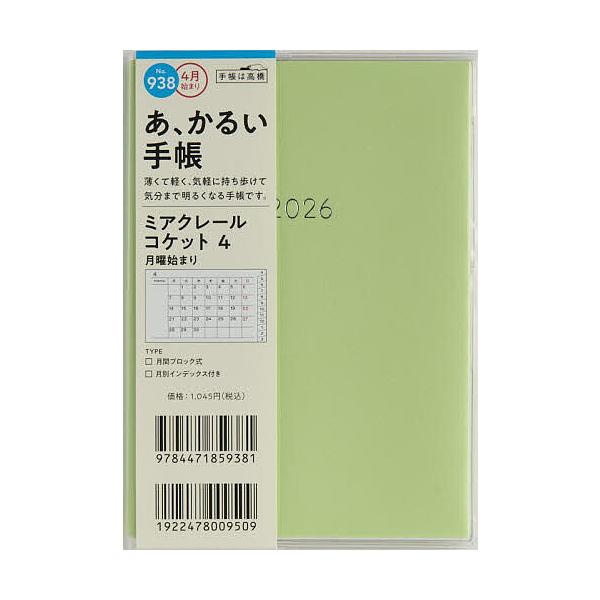※商品画像はイメージや仮デザインが含まれている場合があります。帯の有無など実際と異なる場合があります。出版社:高橋書店発売日:2026年03月シリーズ名等:２０２６年版 ４月始まりキーワード:９３８．ミアクレールコケット４月曜始ま ９３８み...