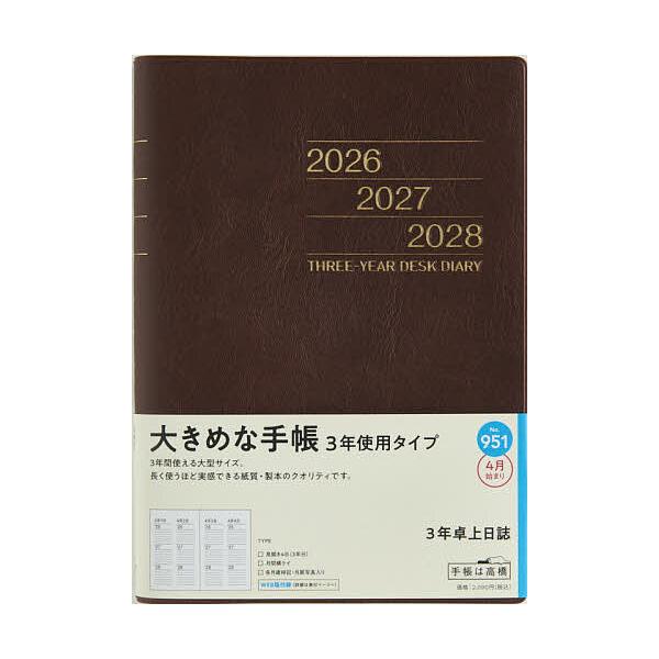 ※商品画像はイメージや仮デザインが含まれている場合があります。帯の有無など実際と異なる場合があります。出版社:高橋書店発売日:2026年03月シリーズ名等:２０２６年版 ４月始まりキーワード:９５１．３年卓上日誌連用 ９５１３ねんたくじよう...