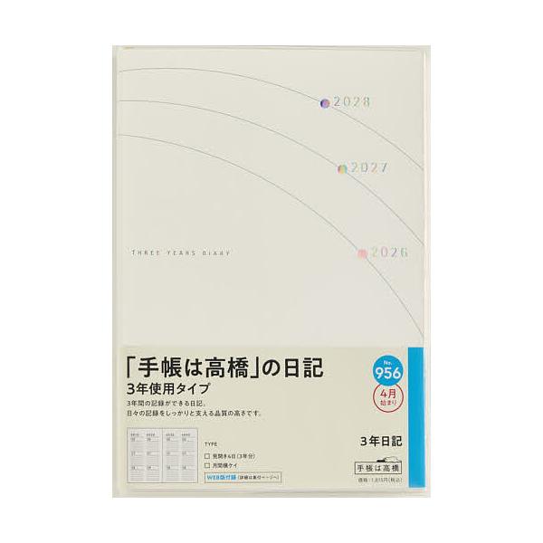 ※商品画像はイメージや仮デザインが含まれている場合があります。帯の有無など実際と異なる場合があります。出版社:高橋書店発売日:2026年03月シリーズ名等:２０２６年版 ４月始まりキーワード:９５６．３年日記連用 ９５６３ねんにつきれんよう...