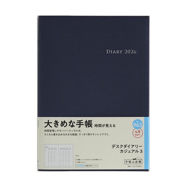 ※商品画像はイメージや仮デザインが含まれている場合があります。帯の有無など実際と異なる場合があります。出版社:高橋書店発売日:2026年03月シリーズ名等:２０２６年版 ４月始まりキーワード:９６３．デスクダイアリーカジュアル３月曜 ９６３...