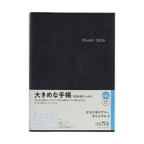 ※商品画像はイメージや仮デザインが含まれている場合があります。帯の有無など実際と異なる場合があります。出版社:高橋書店発売日:2026年03月シリーズ名等:２０２６年版 ４月始まりキーワード:９６５．デスクダイアリーカジュアル５月曜 ９６５...