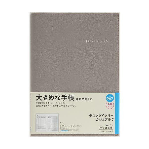 ※商品画像はイメージや仮デザインが含まれている場合があります。帯の有無など実際と異なる場合があります。出版社:高橋書店発売日:2026年03月シリーズ名等:２０２６年版 ４月始まりキーワード:９６７．デスクダイアリーカジュアル７月曜 ９６７...
