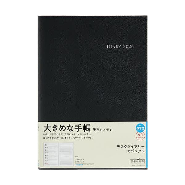 ※商品画像はイメージや仮デザインが含まれている場合があります。帯の有無など実際と異なる場合があります。出版社:高橋書店発売日:2026年03月シリーズ名等:２０２６年版 ４月始まりキーワード:９７０．デスクダイアリーカジュアル月曜 ９７０で...