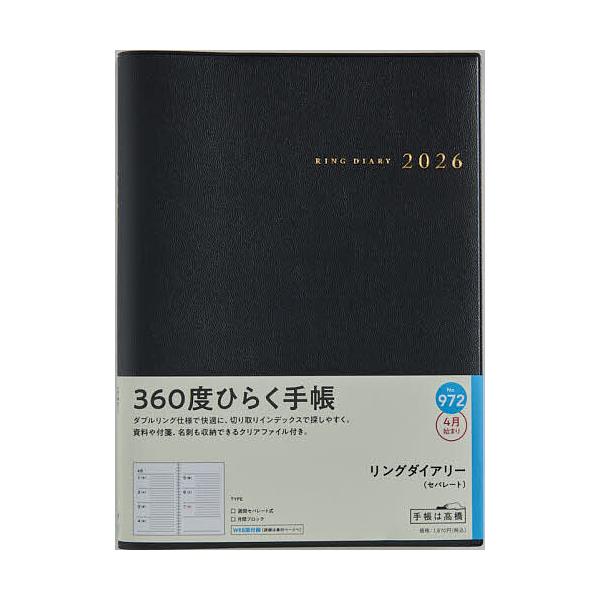 ※商品画像はイメージや仮デザインが含まれている場合があります。帯の有無など実際と異なる場合があります。出版社:高橋書店発売日:2026年03月シリーズ名等:２０２６年版 ４月始まりキーワード:９７２．リングダイアリーセパレート月曜 ９７２り...