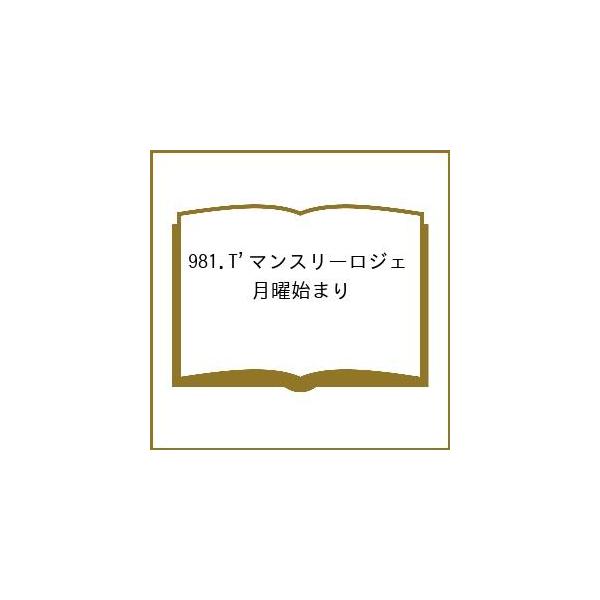 ※商品画像はイメージや仮デザインが含まれている場合があります。帯の有無など実際と異なる場合があります。出版社:高橋書店発売日:2026年03月シリーズ名等:２０２６年版 ４月始まりキーワード:９８１．T’マンスリーロジェ月曜始まり ９８１て...