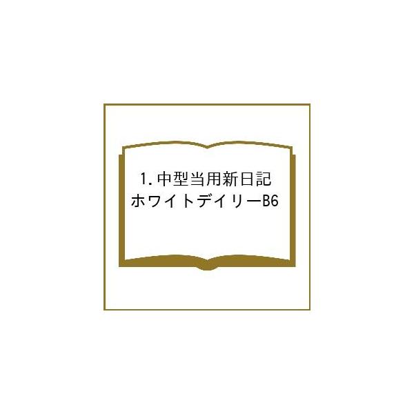 ※商品画像はイメージや仮デザインが含まれている場合があります。帯の有無など実際と異なる場合があります。出版社:高橋書店発売日:2026年09月シリーズ名等:２０２７年版キーワード:１中型当用新日記高橋書店２０２７年版ホワイトデイリーB６判 ...