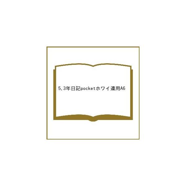 ※商品画像はイメージや仮デザインが含まれている場合があります。帯の有無など実際と異なる場合があります。出版社:高橋書店発売日:2026年09月シリーズ名等:２０２７年版キーワード:５３年日記pocket高橋書店２０２７年版ホワイト連用A６判...