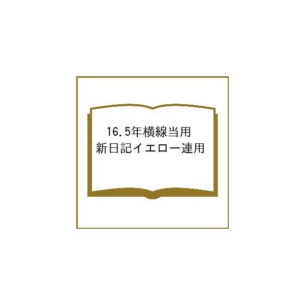 ※商品画像はイメージや仮デザインが含まれている場合があります。帯の有無など実際と異なる場合があります。出版社:高橋書店発売日:2026年09月シリーズ名等:２０２７年版キーワード:１６５年横線当用新日記高橋書店２０２７年版イエロー連用A５判...