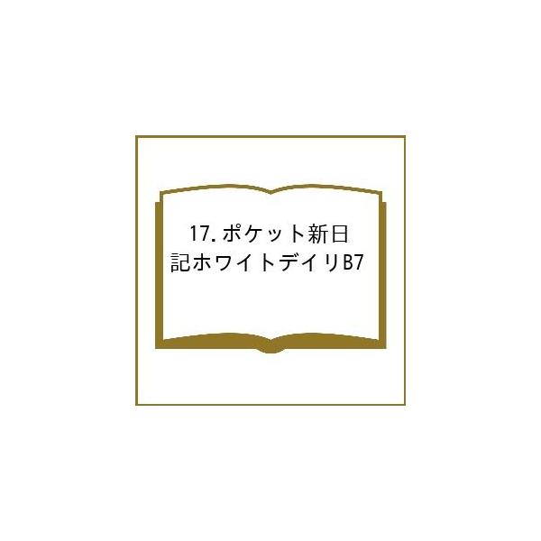 ※商品画像はイメージや仮デザインが含まれている場合があります。帯の有無など実際と異なる場合があります。出版社:高橋書店発売日:2026年09月シリーズ名等:２０２７年版キーワード:１７ポケット新日記（ポケットダイアリー）高橋書店２０２７年版...