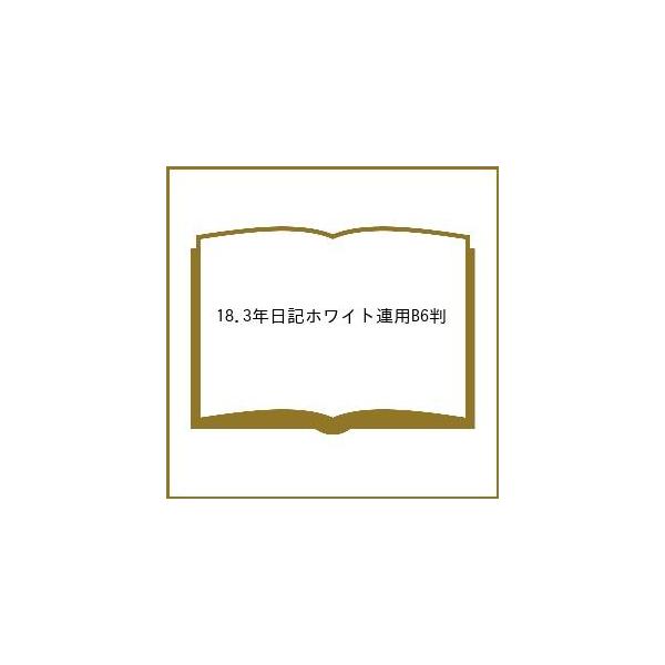 ※商品画像はイメージや仮デザインが含まれている場合があります。帯の有無など実際と異なる場合があります。出版社:高橋書店発売日:2026年09月シリーズ名等:２０２７年版キーワード:１８３年日記高橋書店２０２７年版ホワイト連用B６判 １８３ね...