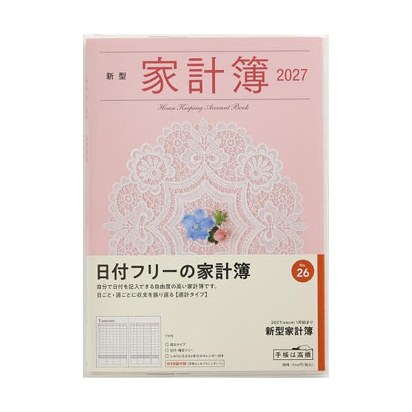 ※商品画像はイメージや仮デザインが含まれている場合があります。帯の有無など実際と異なる場合があります。出版社:高橋書店発売日:2026年09月シリーズ名等:２０２７年版キーワード:２６新型家計簿高橋書店２０２７年版ピンク週計A５判 ２６しん...
