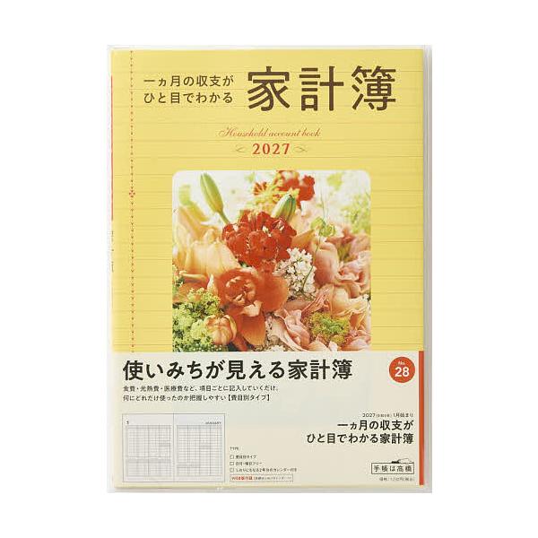 ※商品画像はイメージや仮デザインが含まれている場合があります。帯の有無など実際と異なる場合があります。出版社:高橋書店発売日:2026年09月シリーズ名等:２０２７年版キーワード:２８一ヵ月の収支がひと目でわかる家計簿高橋書店２０２７年版花...