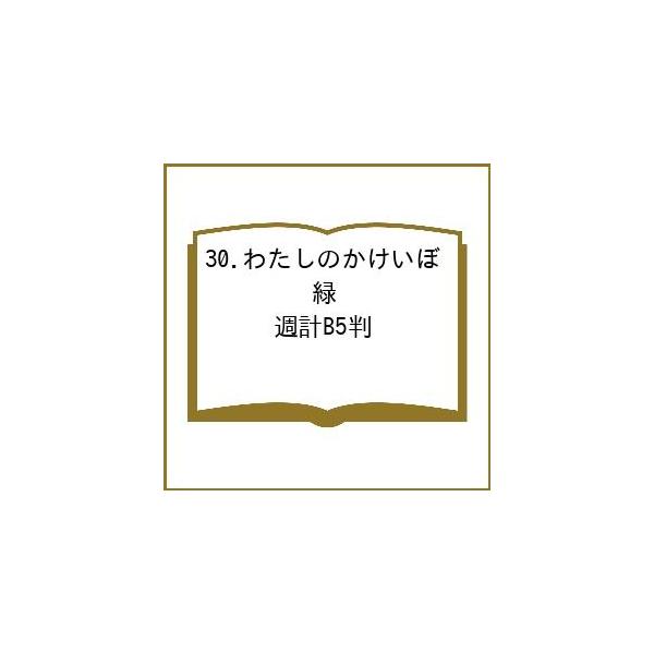 ※商品画像はイメージや仮デザインが含まれている場合があります。帯の有無など実際と異なる場合があります。出版社:高橋書店発売日:2026年09月シリーズ名等:２０２７年版キーワード:３０わたしのかけいぼ家計簿高橋書店２０２７年版緑週計B５判 ...