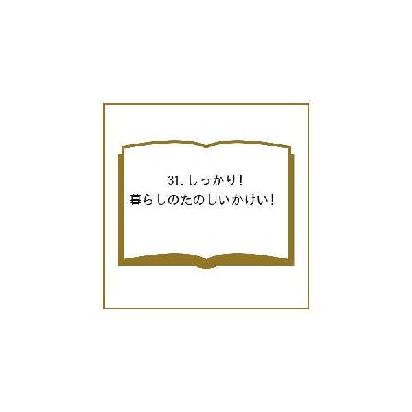 ※商品画像はイメージや仮デザインが含まれている場合があります。帯の有無など実際と異なる場合があります。出版社:高橋書店発売日:2026年09月シリーズ名等:２０２７年版キーワード:３１しっかり！暮らしのたのしい＊かけいぼ（月曜始まり）家計簿...