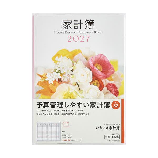 ※商品画像はイメージや仮デザインが含まれている場合があります。帯の有無など実際と異なる場合があります。出版社:高橋書店発売日:2026年09月シリーズ名等:２０２７年版キーワード:３２いきいき家計簿高橋書店２０２７年版花週計A５判 ３２いき...