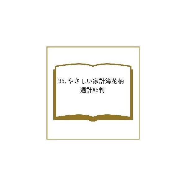 ※商品画像はイメージや仮デザインが含まれている場合があります。帯の有無など実際と異なる場合があります。出版社:高橋書店発売日:2026年09月シリーズ名等:２０２７年版キーワード:３５やさしい家計簿高橋書店２０２７年版花柄週計A５判 ３５や...