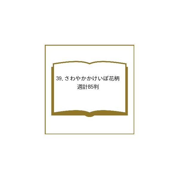 ※商品画像はイメージや仮デザインが含まれている場合があります。帯の有無など実際と異なる場合があります。出版社:高橋書店発売日:2026年09月シリーズ名等:２０２７年版キーワード:３９さわやかかけいぼ家計簿高橋書店２０２７年版花柄週計B５判...