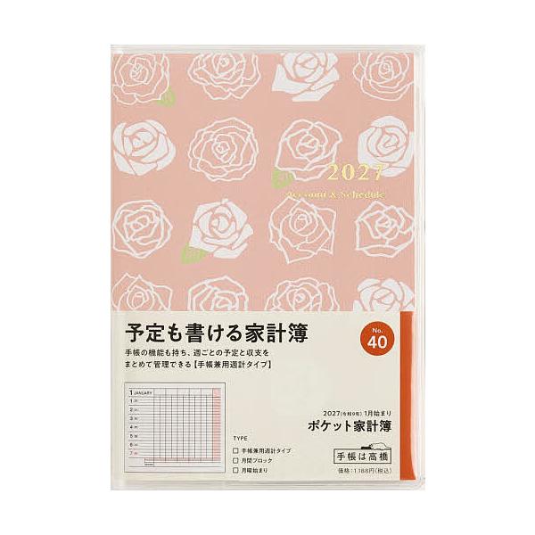 ※商品画像はイメージや仮デザインが含まれている場合があります。帯の有無など実際と異なる場合があります。出版社:高橋書店発売日:2026年09月シリーズ名等:２０２７年版キーワード:４０ポケット家計簿高橋書店２０２７年版手帳兼用週計A６判 ４...