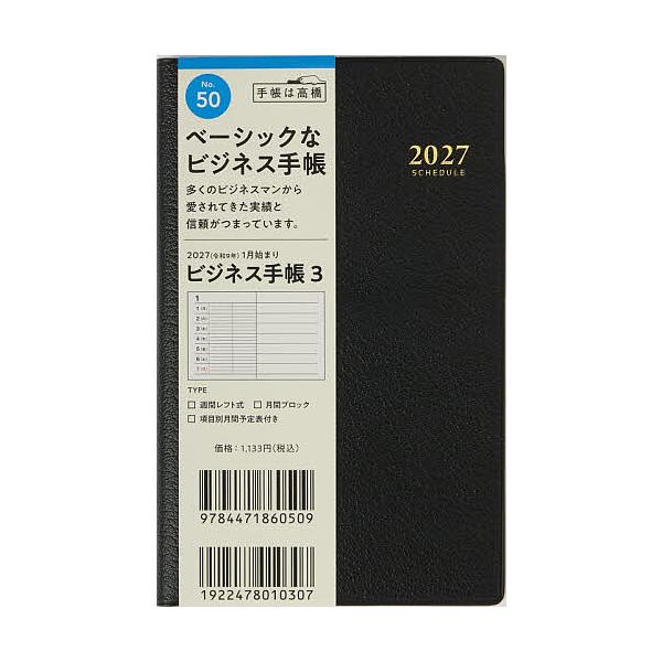 ※商品画像はイメージや仮デザインが含まれている場合があります。帯の有無など実際と異なる場合があります。出版社:高橋書店発売日:2026年09月シリーズ名等:２０２７年版キーワード:５０ビジネス手帳３高橋書店２０２７年版黒ウィークリー手帳判 ...