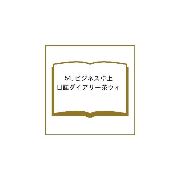 ※商品画像はイメージや仮デザインが含まれている場合があります。帯の有無など実際と異なる場合があります。出版社:高橋書店発売日:2026年09月シリーズ名等:２０２７年版キーワード:５４ビジネス卓上日誌ダイアリー高橋書店２０２７年版茶ウィーク...
