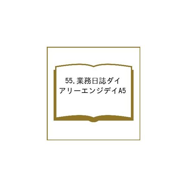 ※商品画像はイメージや仮デザインが含まれている場合があります。帯の有無など実際と異なる場合があります。出版社:高橋書店発売日:2026年09月シリーズ名等:２０２７年版キーワード:５５業務日誌ダイアリー高橋書店２０２７年版エンジデイリーA５...