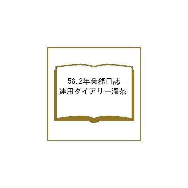 ※商品画像はイメージや仮デザインが含まれている場合があります。帯の有無など実際と異なる場合があります。出版社:高橋書店発売日:2026年09月シリーズ名等:２０２７年版キーワード:５６２年業務日誌連用ダイアリー高橋書店２０２７年版濃茶A５判...