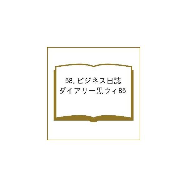 ※商品画像はイメージや仮デザインが含まれている場合があります。帯の有無など実際と異なる場合があります。出版社:高橋書店発売日:2026年09月シリーズ名等:２０２７年版キーワード:５８ビジネス日誌ダイアリー高橋書店２０２７年版黒ウィークリー...