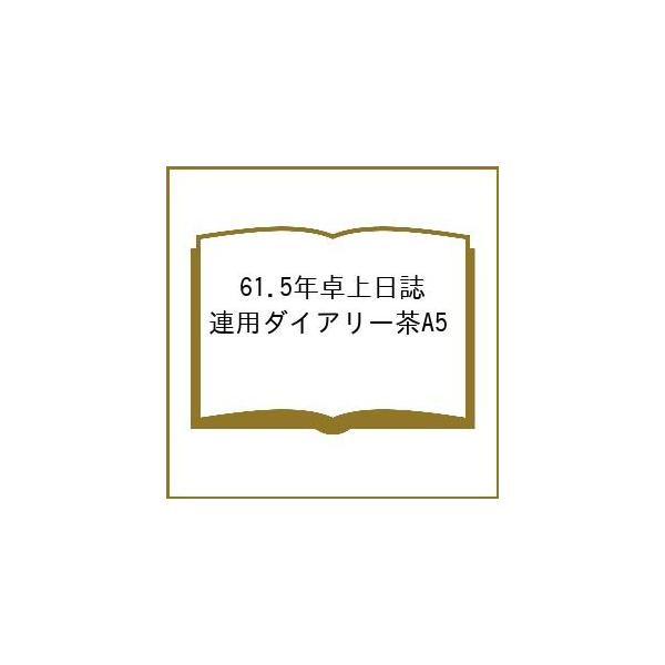 ※商品画像はイメージや仮デザインが含まれている場合があります。帯の有無など実際と異なる場合があります。出版社:高橋書店発売日:2026年09月シリーズ名等:２０２７年版キーワード:６１５年卓上日誌連用ダイアリー高橋書店２０２７年版茶A５判 ...